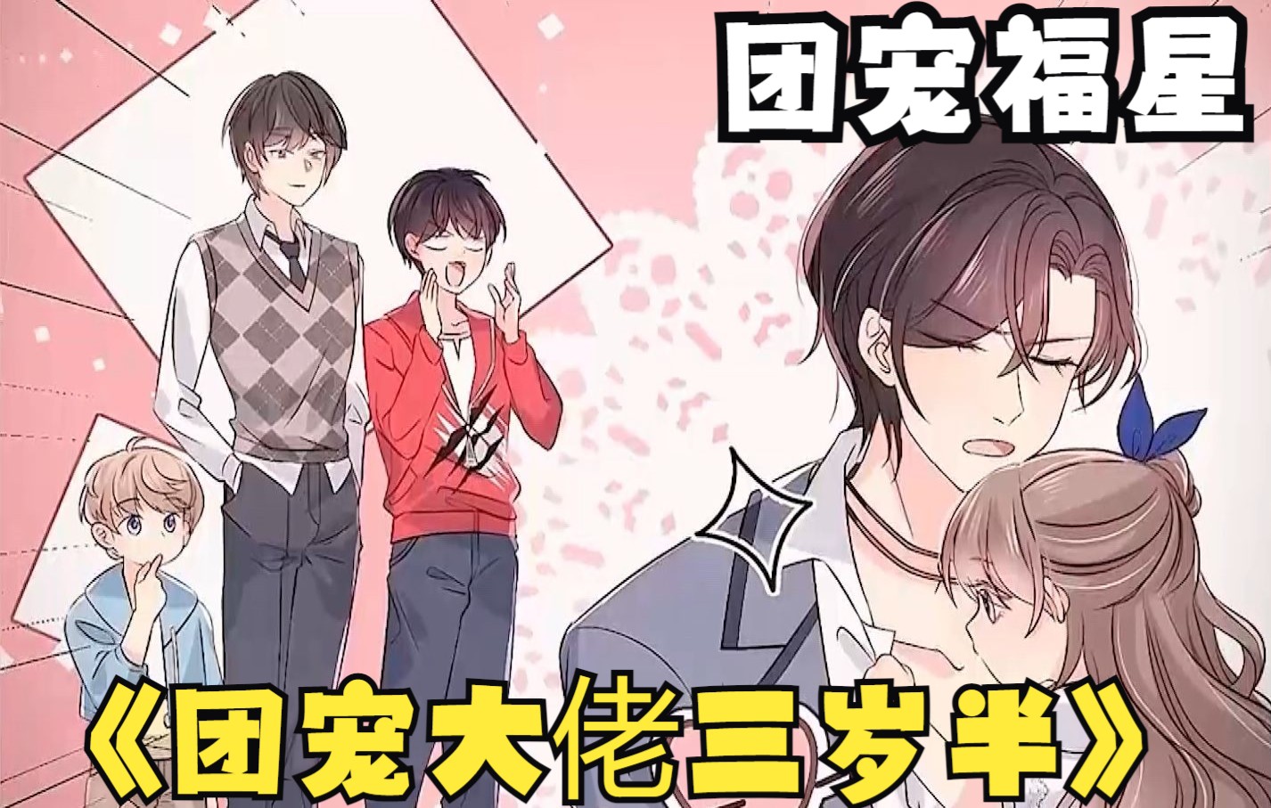 女孩儿有三个宠爱她的哥哥,每天过着皇帝般的生活【团宠大佬三岁半】