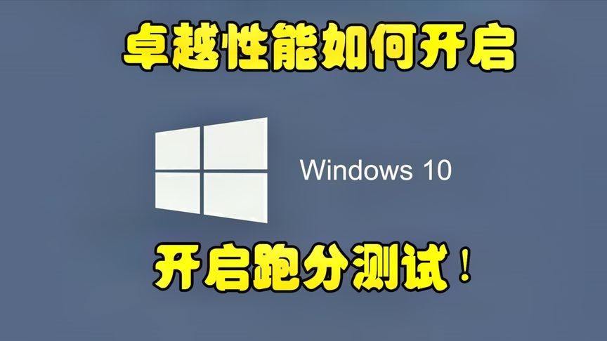 还有人不知道WIN10的卓越性能!-我来教你开启!附上跑分测试