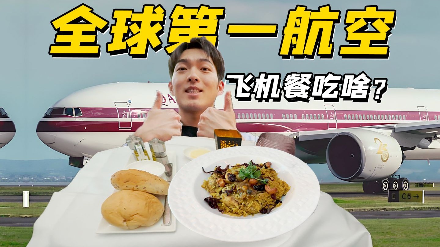 探秘全球第一航空公司飞机餐!商务舱能吃到什么?