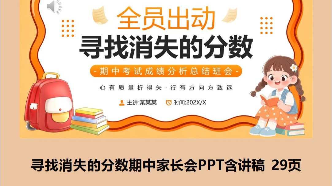寻找消失的分数期中家长会PPT含讲稿
