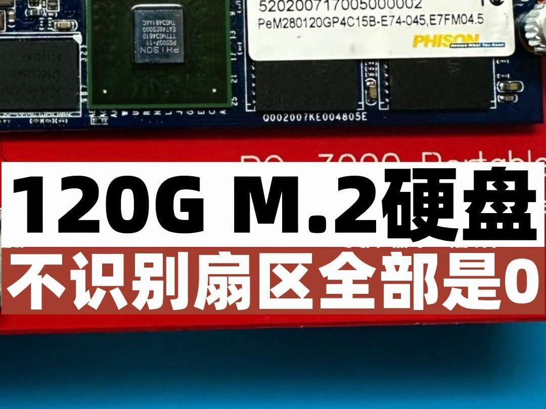 M.2固态硬盘连接电脑不显示,显示没有初始化,扇区都是0。
