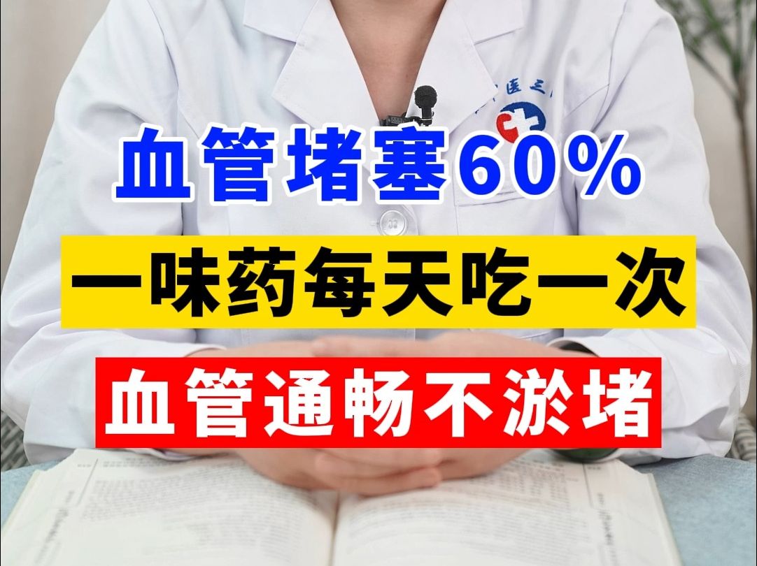 血管堵塞60%,一味药每天吃一次,血管通畅不淤堵
