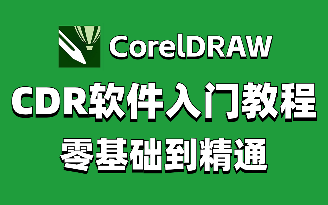 【CDR入门教学】CDR教程从入门到精通实战 通俗易懂 2023最新...