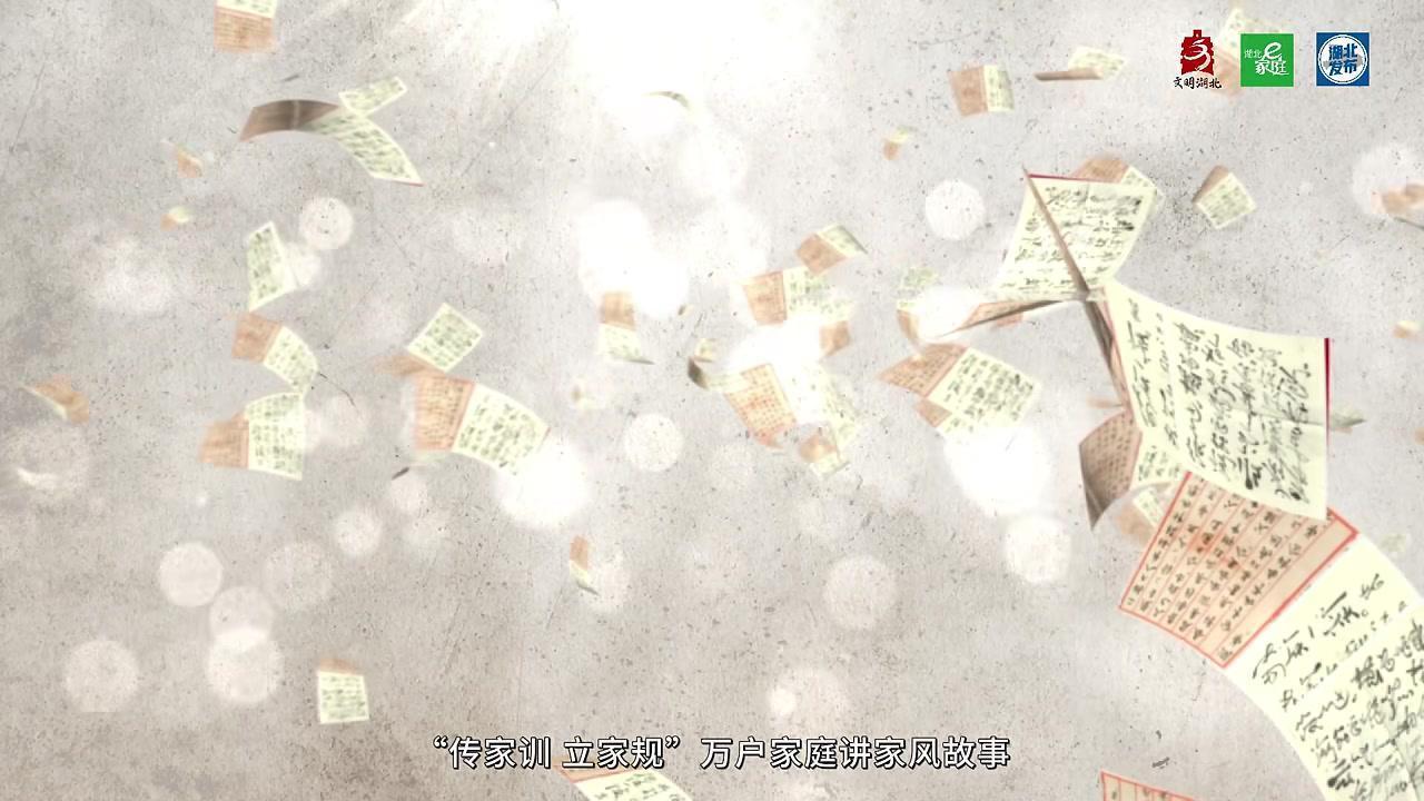 湖北省2024年"传家训立家规"万户家庭讲家风故事征集活动二等奖作品...