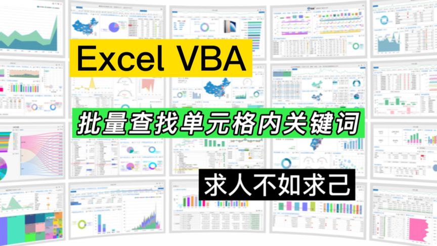 Excel VBA:求人不如求己,批量查找单元格内关键词