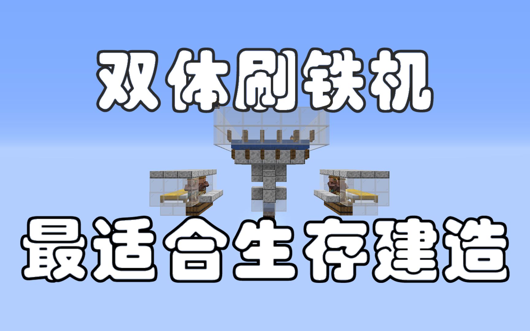 最适合生存建造的刷铁机! = 1.14.4~1.16+ = [ 我的世界 ]