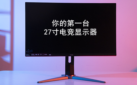 (显示器推荐)全新性价比27寸电竞显示器双11开车 AOC27G2 144 IPS ...