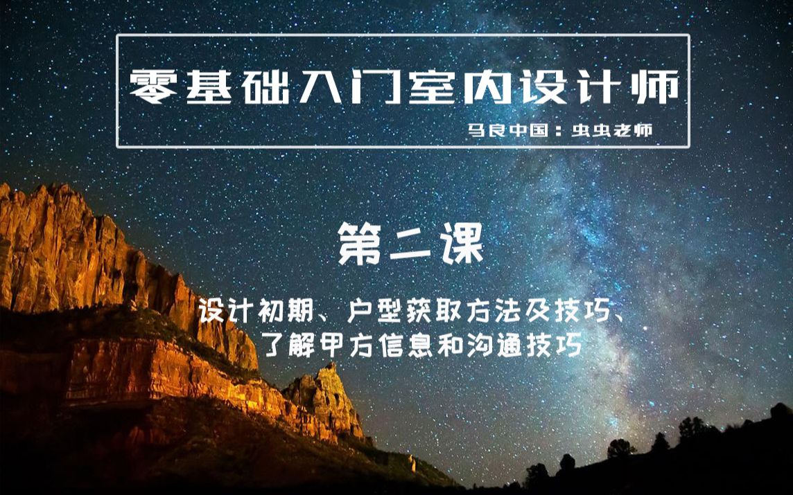 【马良中国】零基础入门室内设计师—设计初期、户型获取方法及技巧...