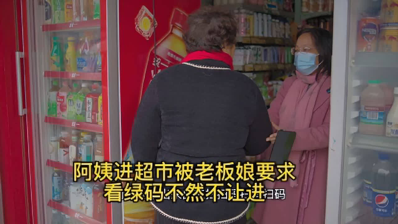 阿姨进超市被老板娘要求看绿码,不然不让进,你怎么看