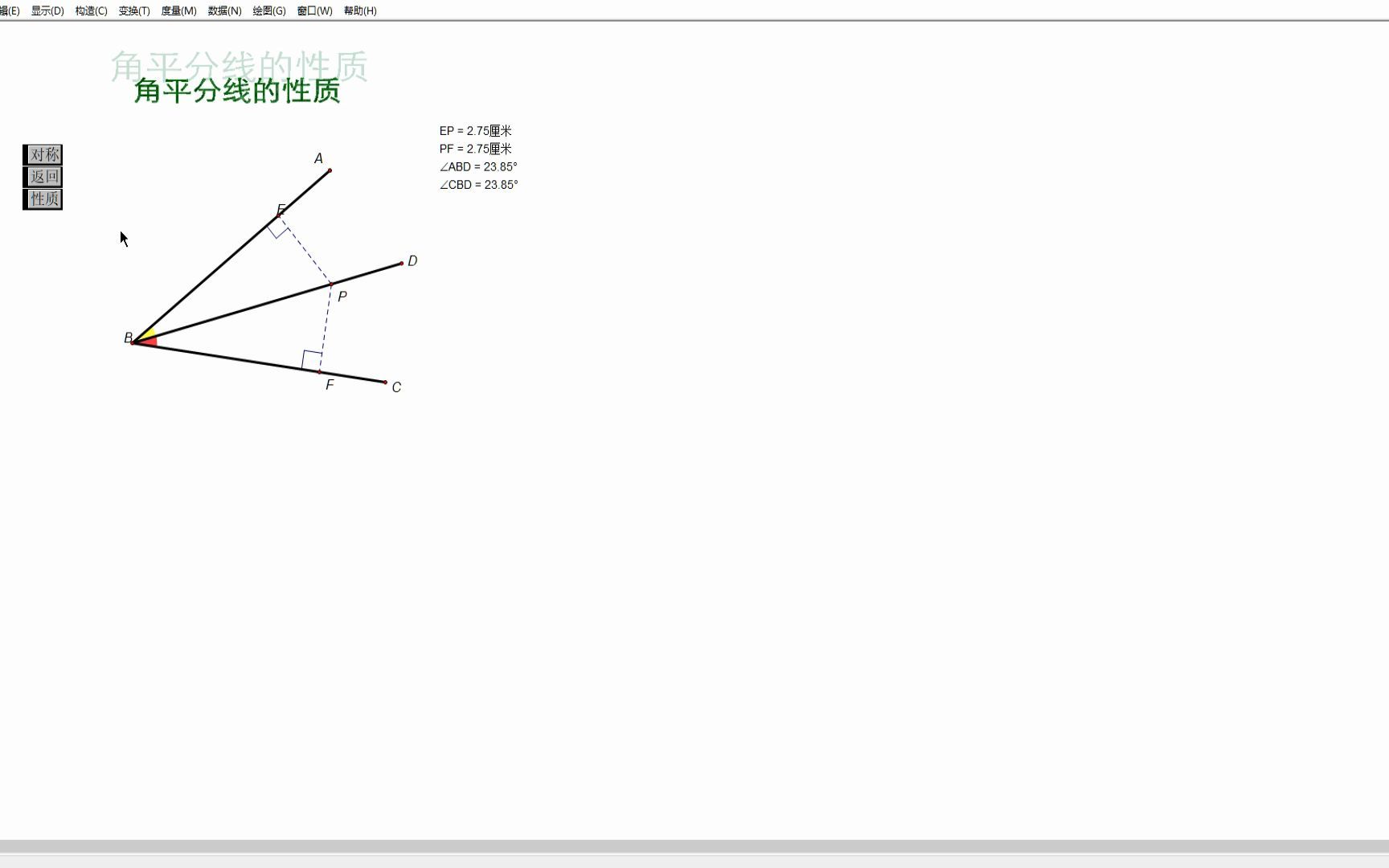 0103几何画板动态演示角平分线性质