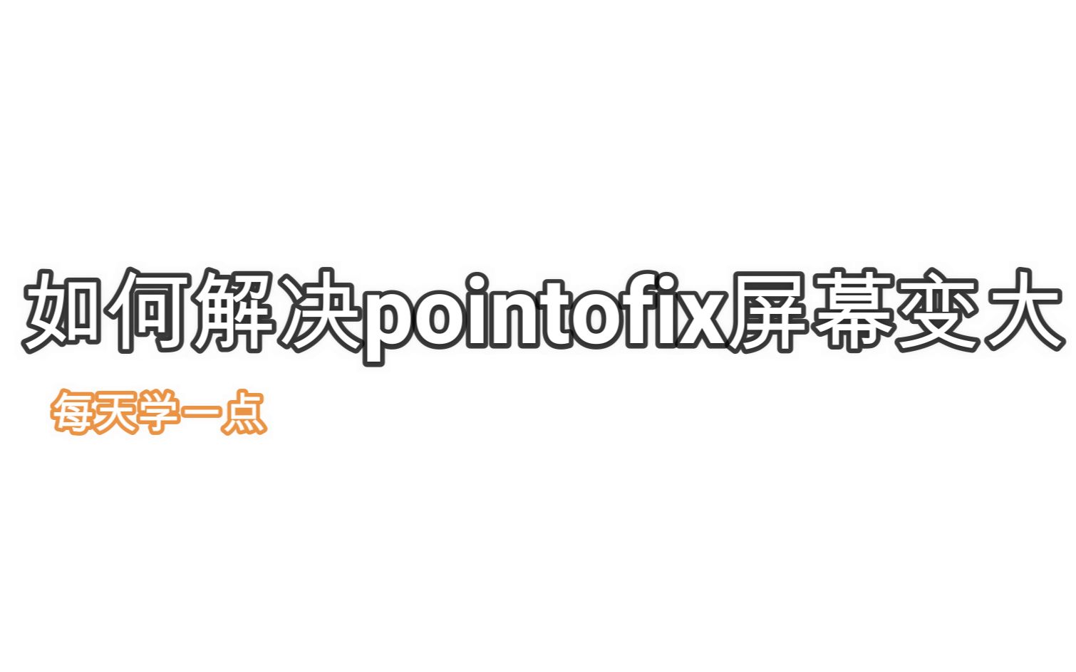 【每天学一点】如何解决pointofix屏幕变大的问题