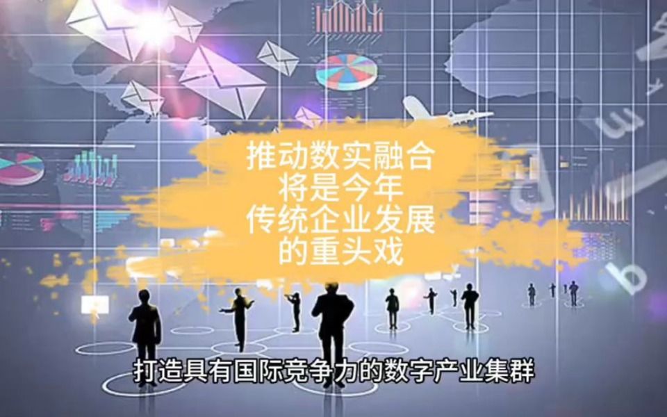 推动“数实融合”, 将是今年传统企业发展的重头戏!