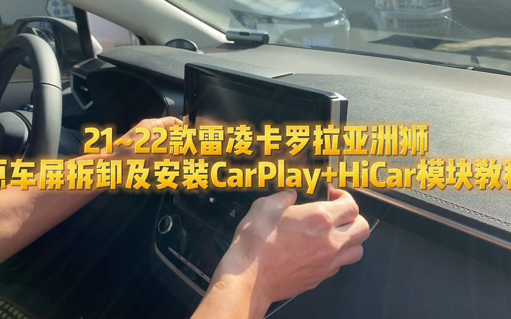 21~22款雷凌卡罗拉亚洲狮CarPlay+HiCar模块安装教程