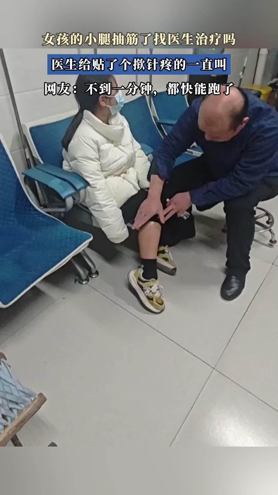 女孩的小腿抽筋了找医生治疗吗,医生给贴了个揿针疼的一直叫