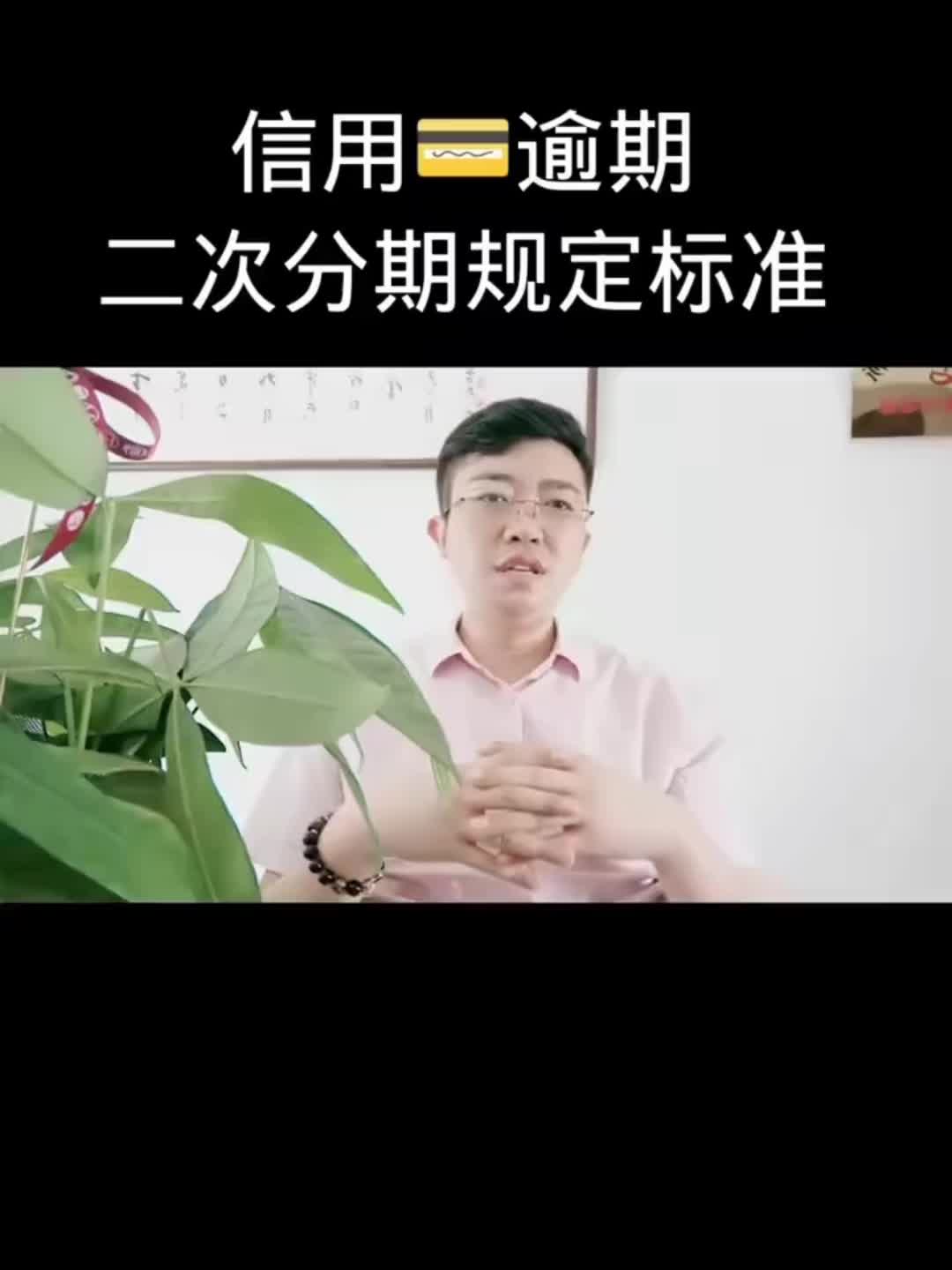信用卡逾期二次分期规定标准