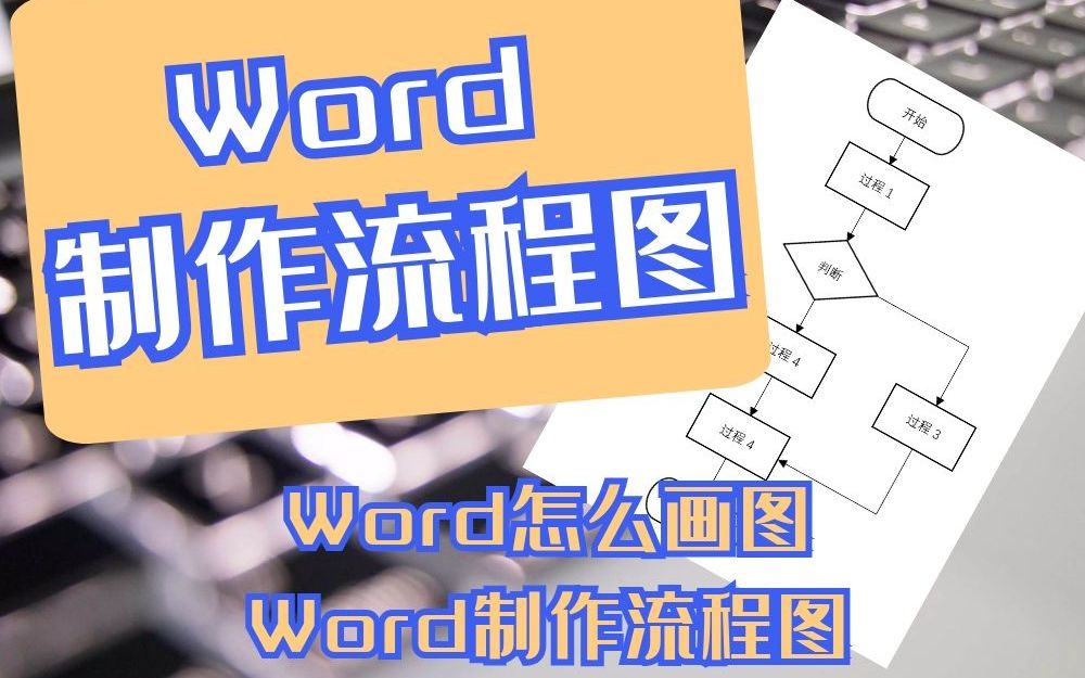 Office小技巧:Word怎么制作流程图。