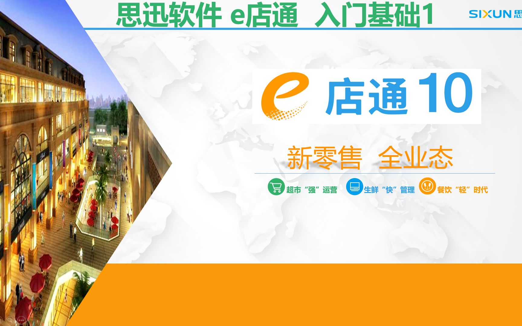 思迅软件e店通 入门基础 1 操作员管理