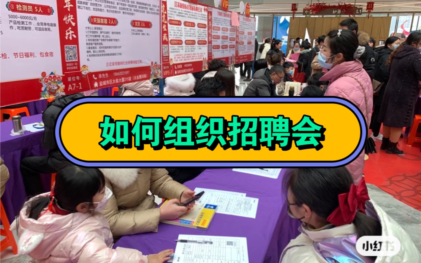 公考面试真题185:如何组织招聘会
