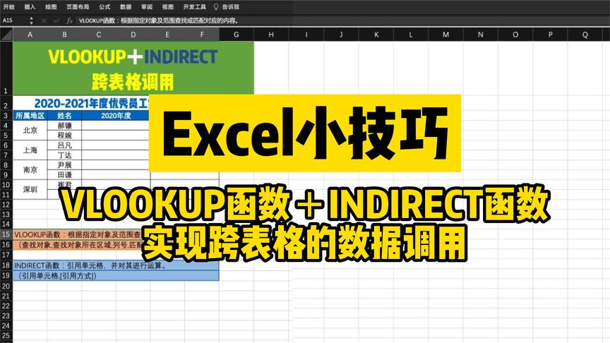 Excel小技巧|VLOOKUP嵌套INDIRECT函数,调用多表格的数据!