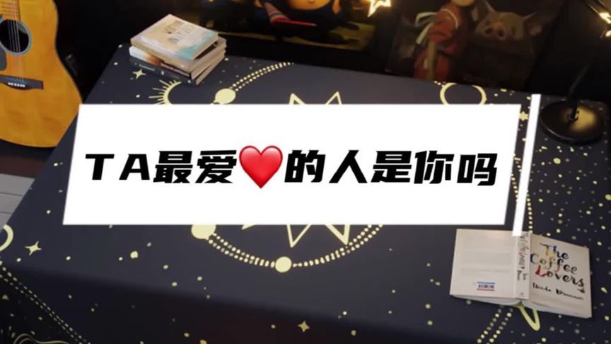 塔罗牌告诉你,TA最爱的人是你吗? #塔罗测试 #情感塔罗