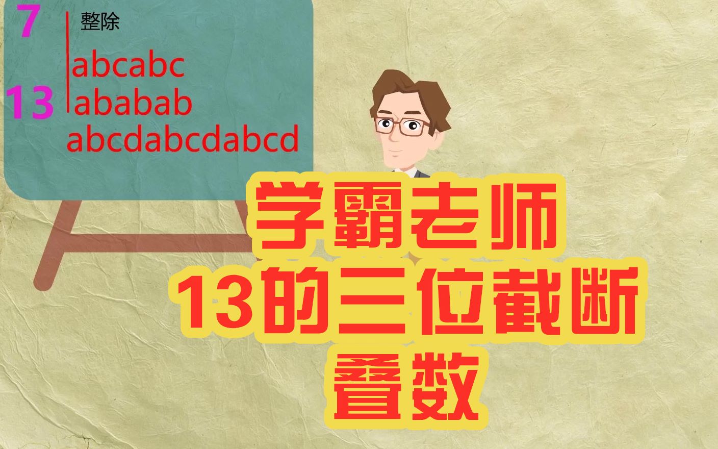 五年级数论:13的三位截断以及叠数,你还在一步一步的算吗?跟老师学...