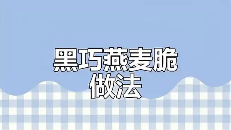 只需搅一搅,黑巧燕麦脆轻松搞定!酥脆掉渣,营养满分