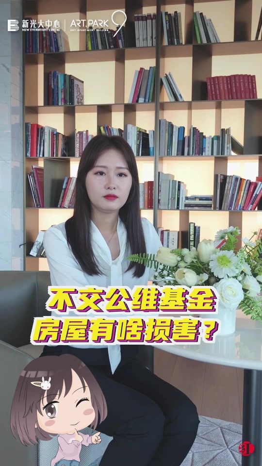 颜值小姐姐告诉你房屋维修基金是个啥~(下)