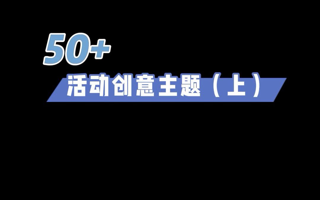 50个线下活动策划创意主题(上),再也不用挠破头想了,2022年全年活动...