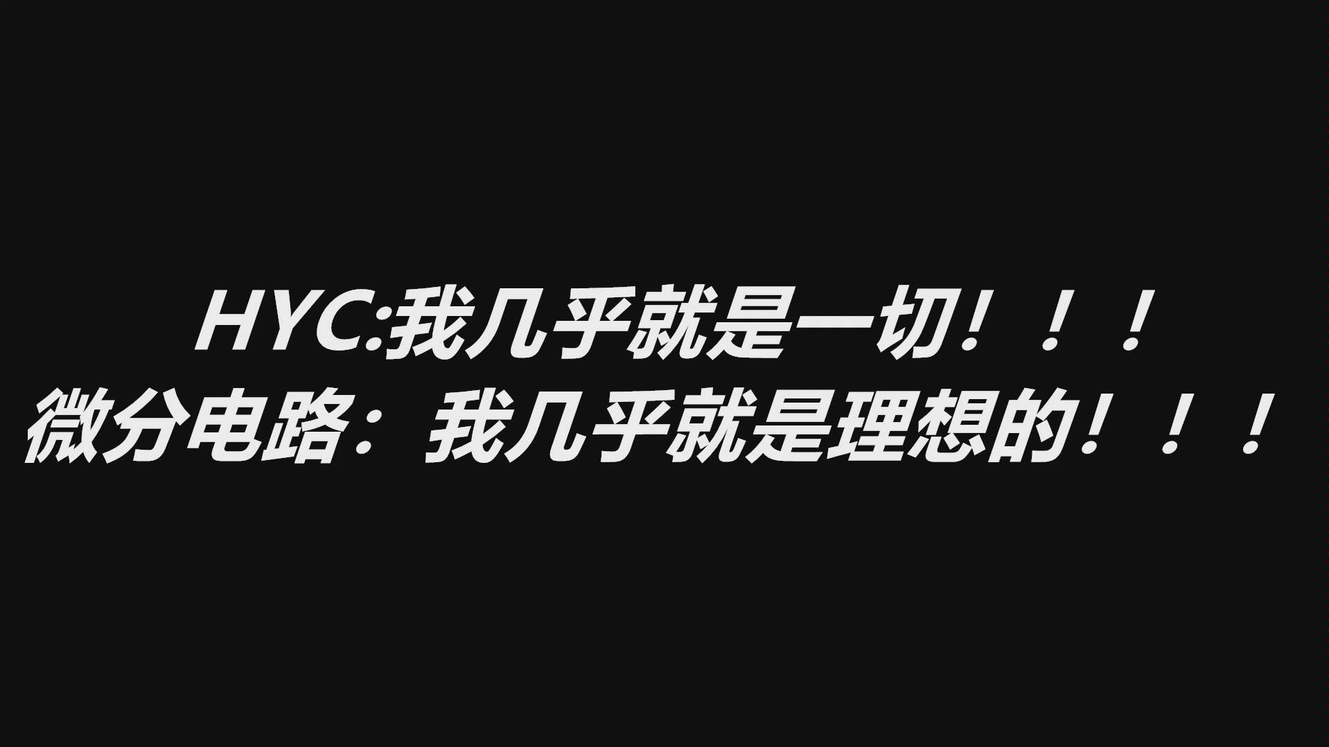 HYC:我几乎就是一切!微分电路:我几乎就是理想的!