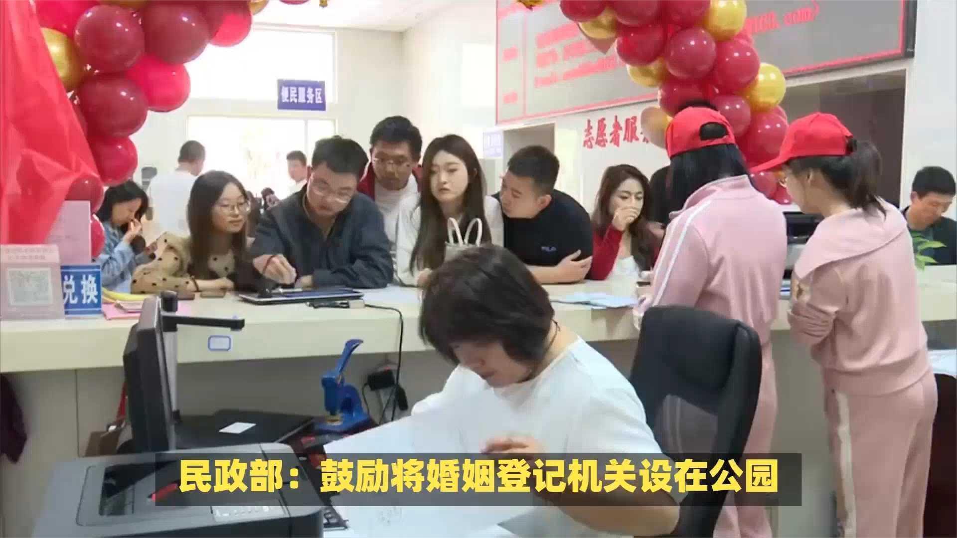 民政部:鼓励将婚姻登记机关设在公园!越来越人性化了!