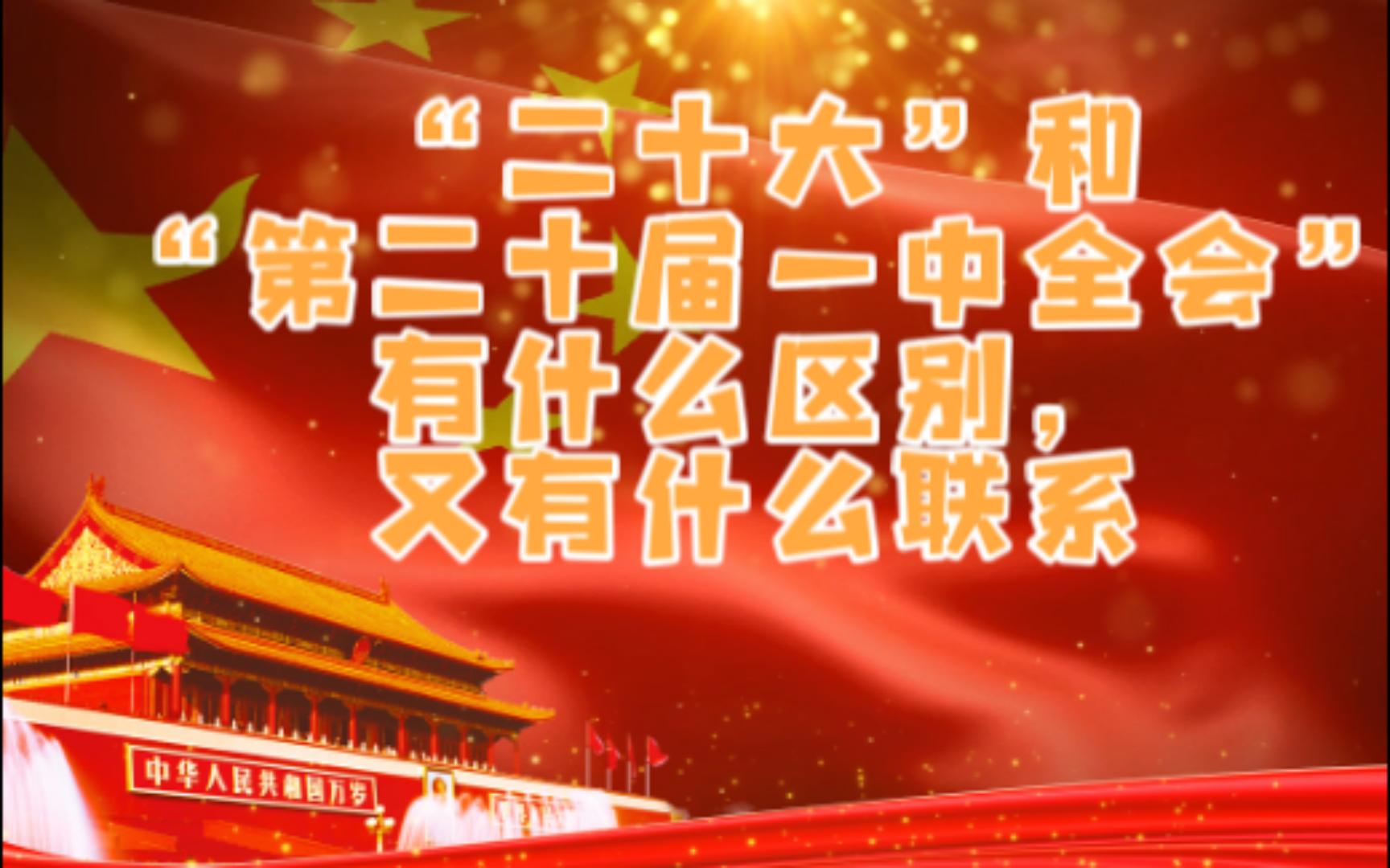 【小知识】二十大与第二十届一中全会
