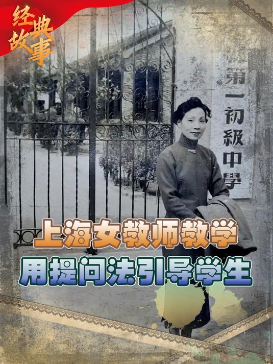 上海女教师教学真实影像,用提问引导孩子思考,教学手法十分先进