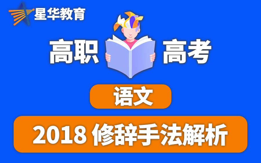 高职高考语文/语文修辞手法/修辞手法专题/2018试题解析