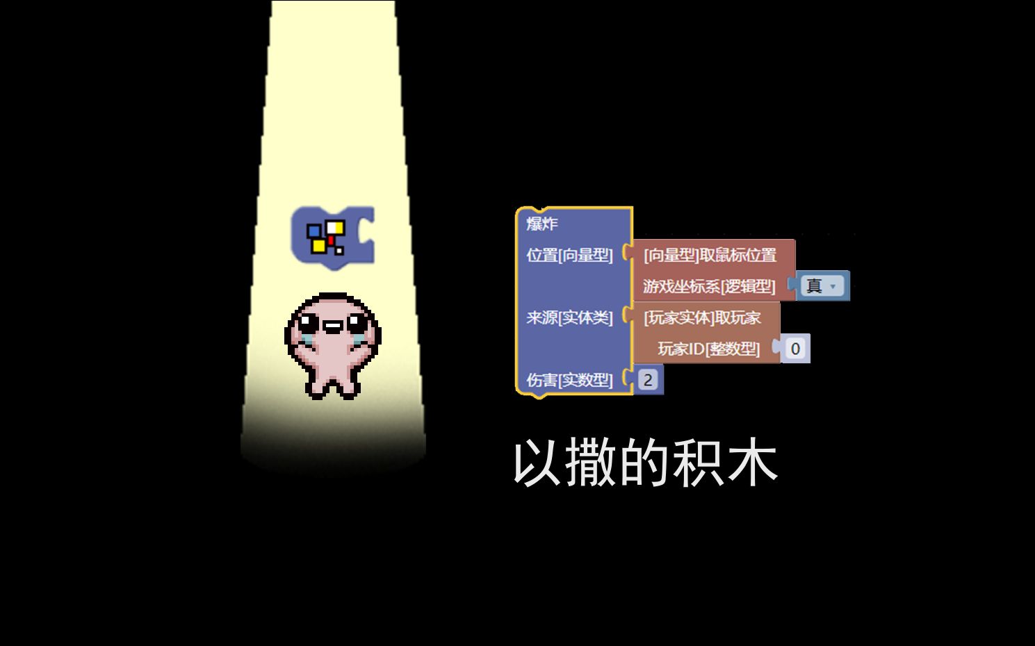 【Frto027】不学lua语言,也能做以撒mod?(以撒的积木 第四期)