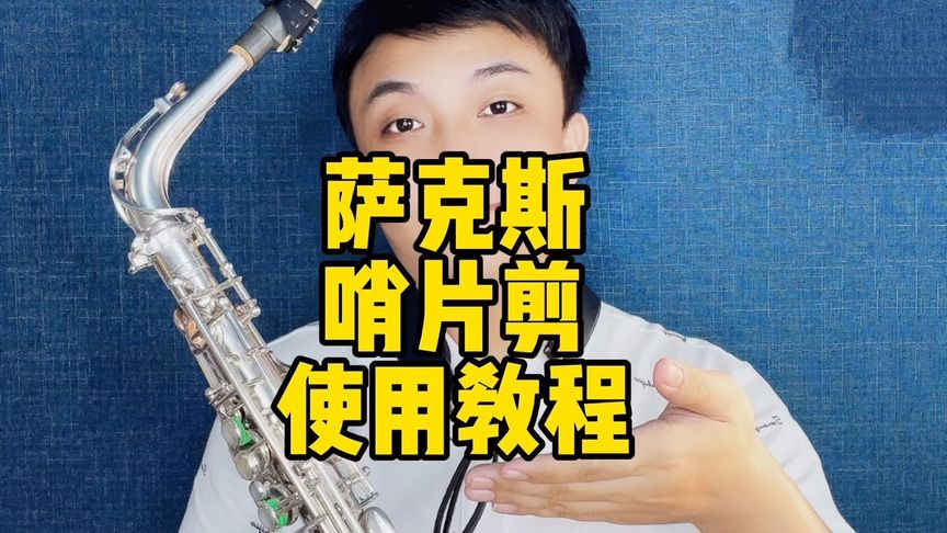 萨克斯《哨片剪》使用教程,这是你们要求的,我交作业来了ߘ