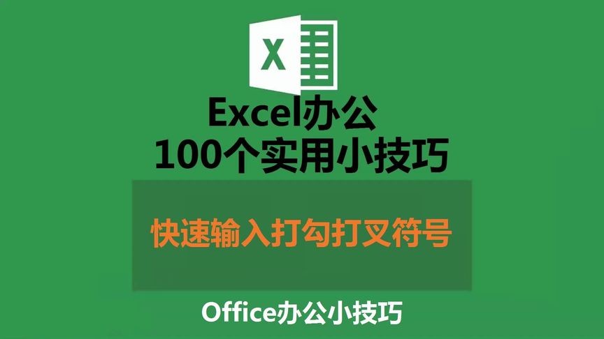 #excel 快速输入打勾打叉符号 #excel办公小技巧 #学浪计划