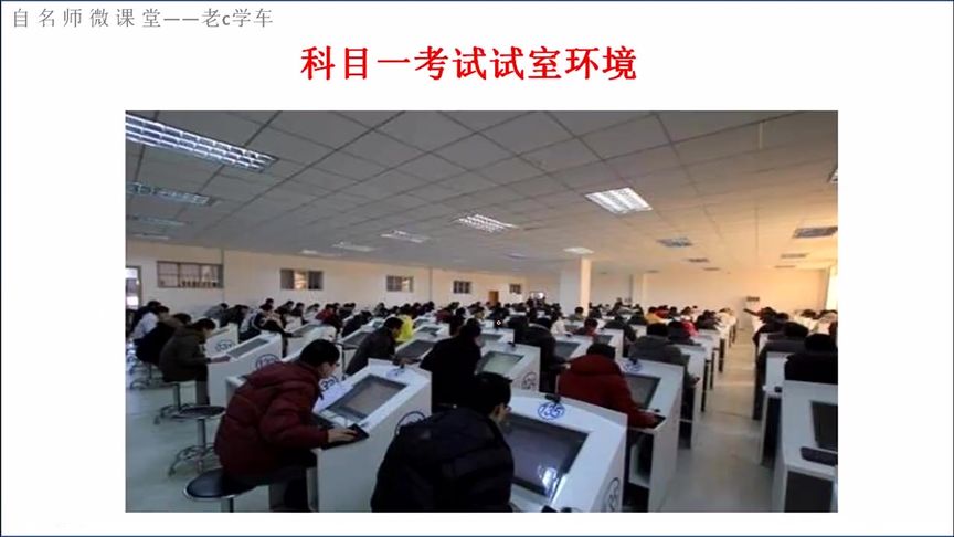 学车微课堂:一分钟解密科目一考试过程