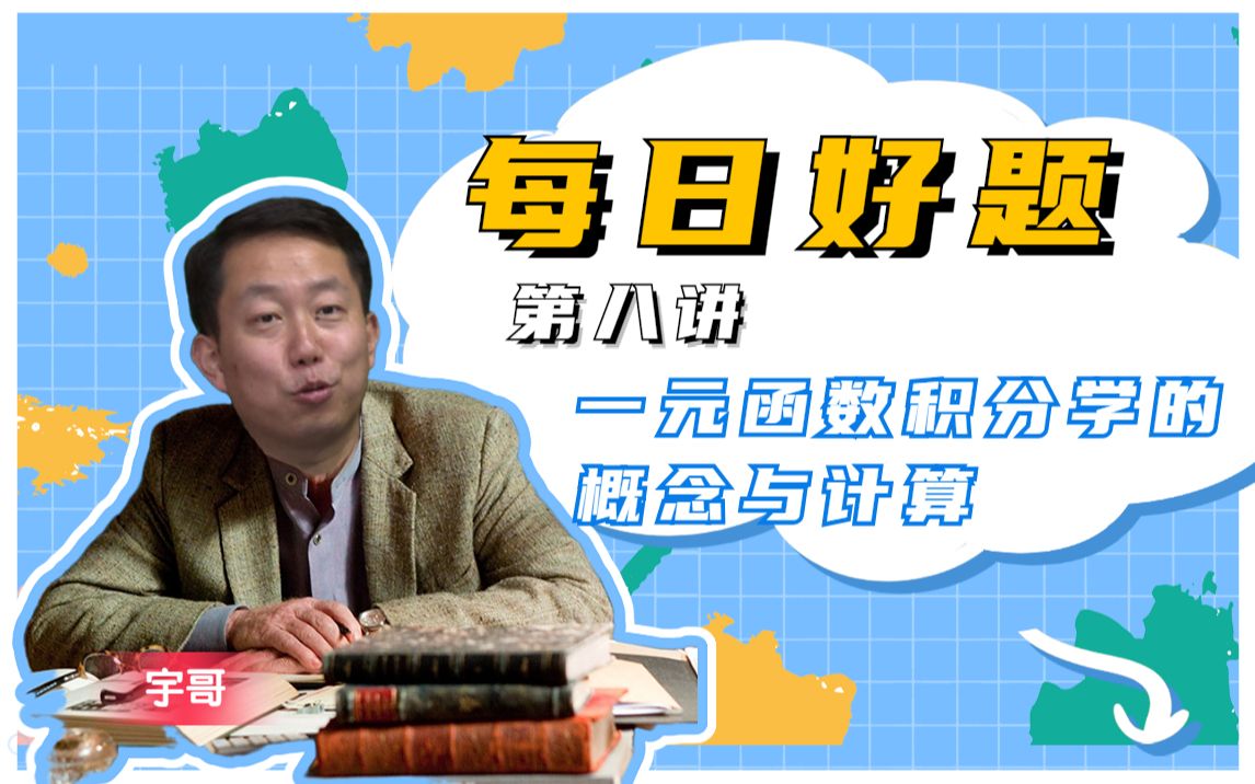 【宇哥】每日好题-52: 定积分的计算-3