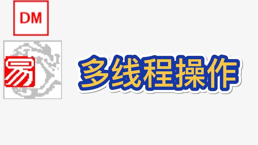易语言大漠插件:多线程操作