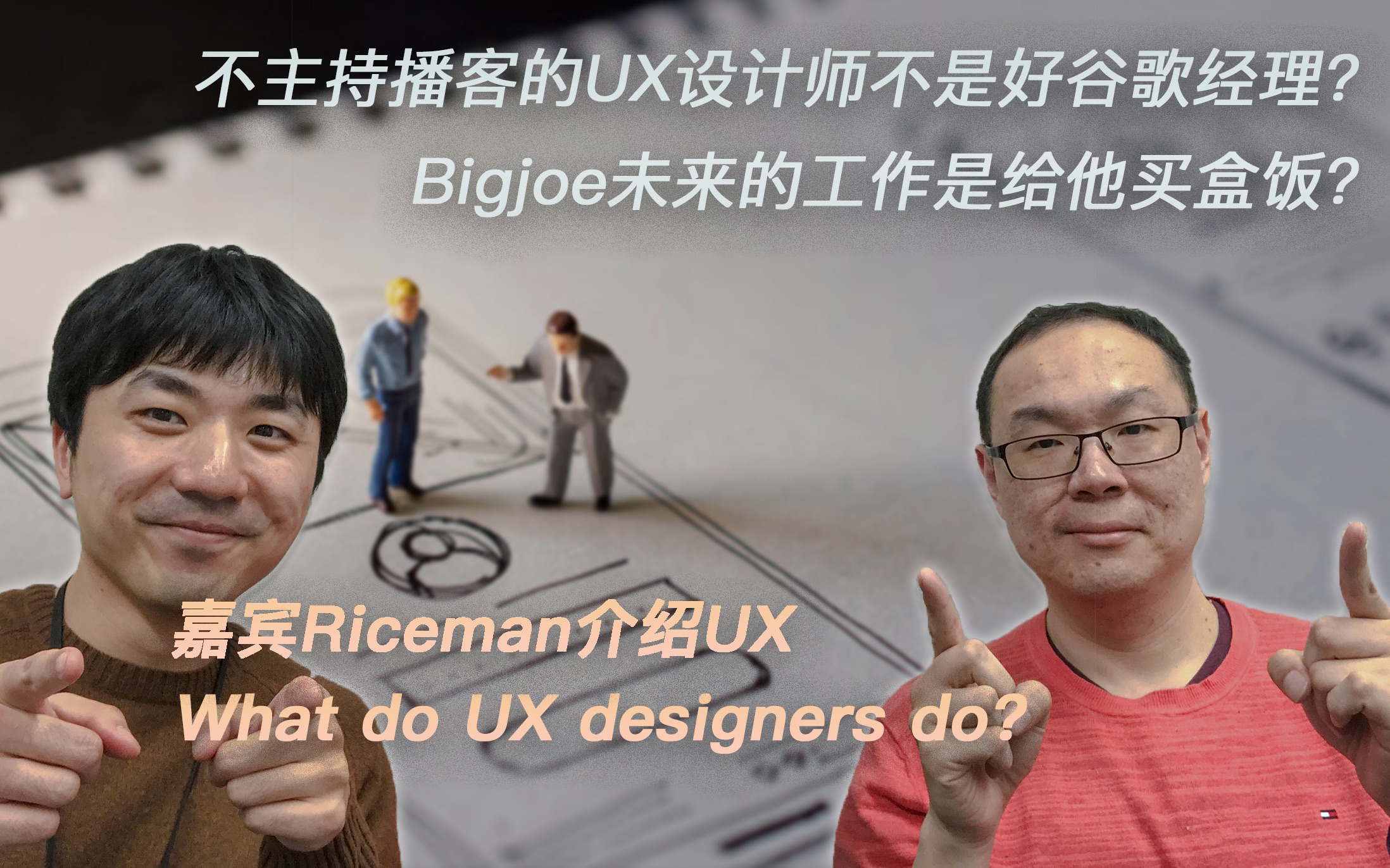 不主持播客的UX设计师不是好谷歌经理?Bigjoe未来的工作是给他买...