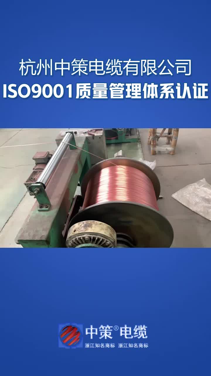 【中策电缆】ISO9001质量管理体系认证(电子计算机电缆)