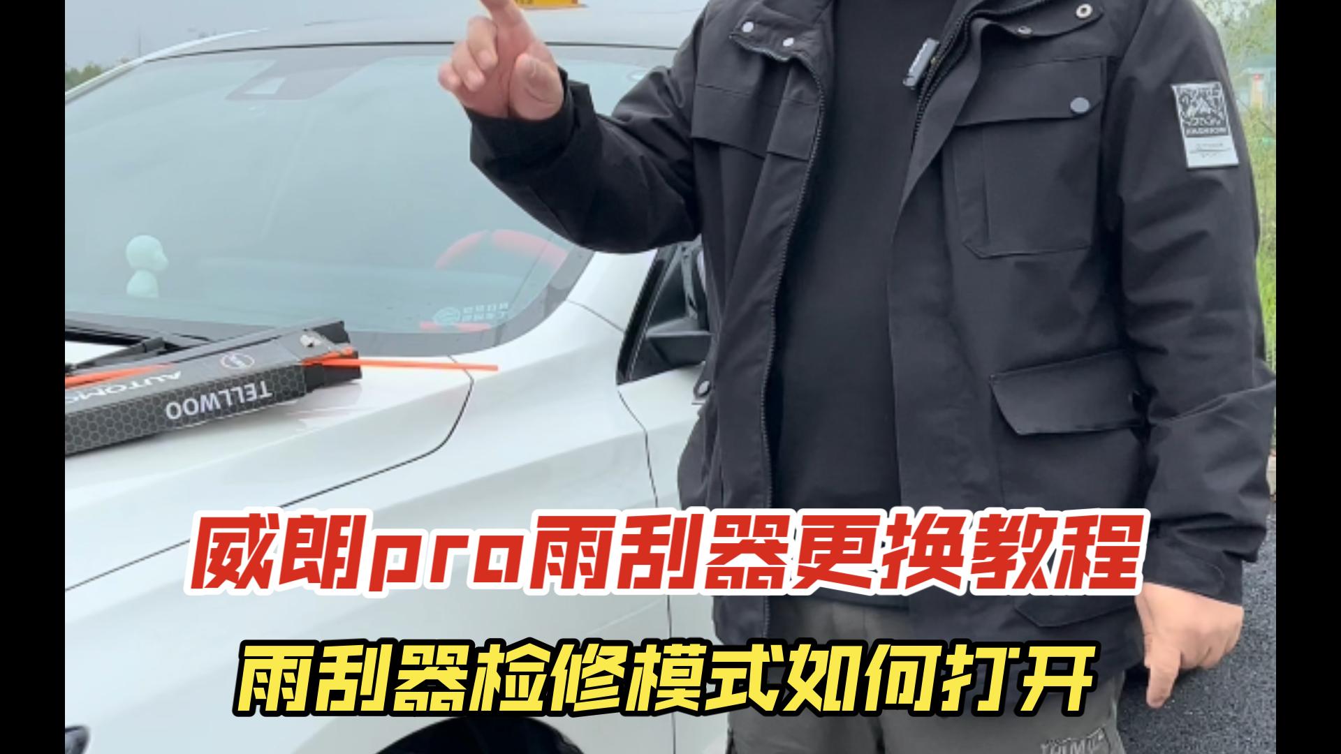 威朗pro雨刮器检修模式如何打开?如何正确更换雨刮器?看完直呼太...