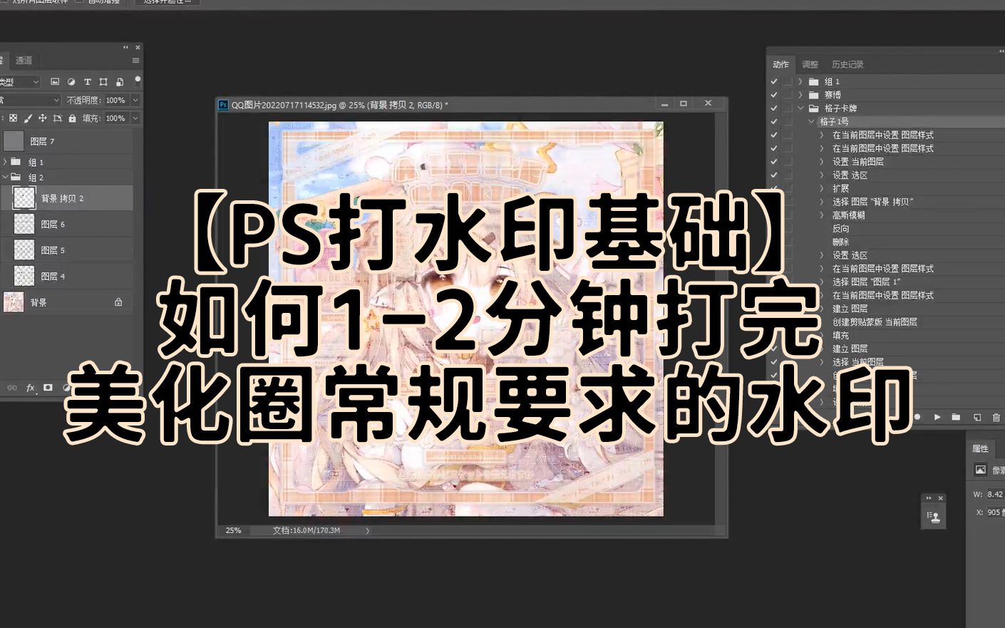 【PS打水印基础】如何1-2分钟打完美化圈常规要求的水印(三全屏一...
