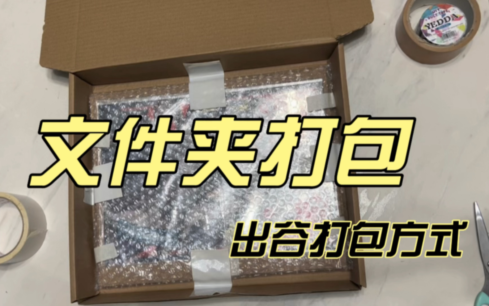 【打包】文件夹 打包方式 讲解丨文件夹怎么打包?丨谷子打包 出谷丨...