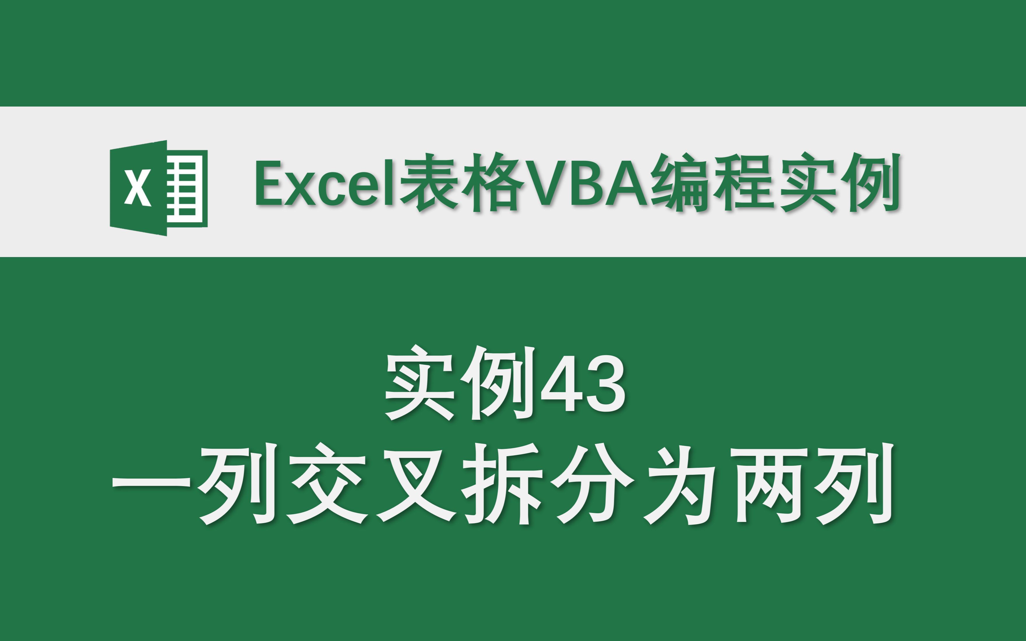 【实例43-一列交叉拆分为两列】Excel表格VBA编程实例 代码分享