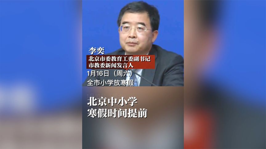 北京中小学寒假时间提前,1月16日起全市小学放寒假。