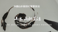 山水画积墨法
