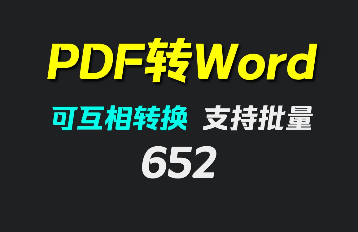 pdf怎么转换成word文档?它可互转且可批量