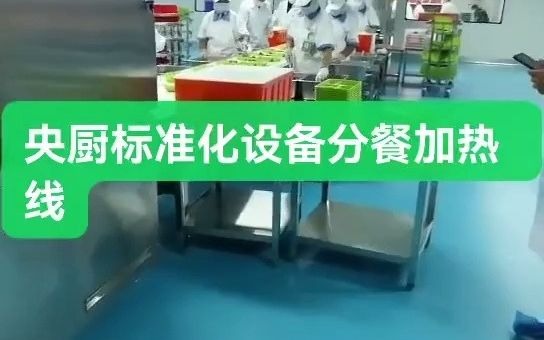微波复热,中央厨房设备,盒饭复热设备,微波加热隧道炉,学生餐复热设备...