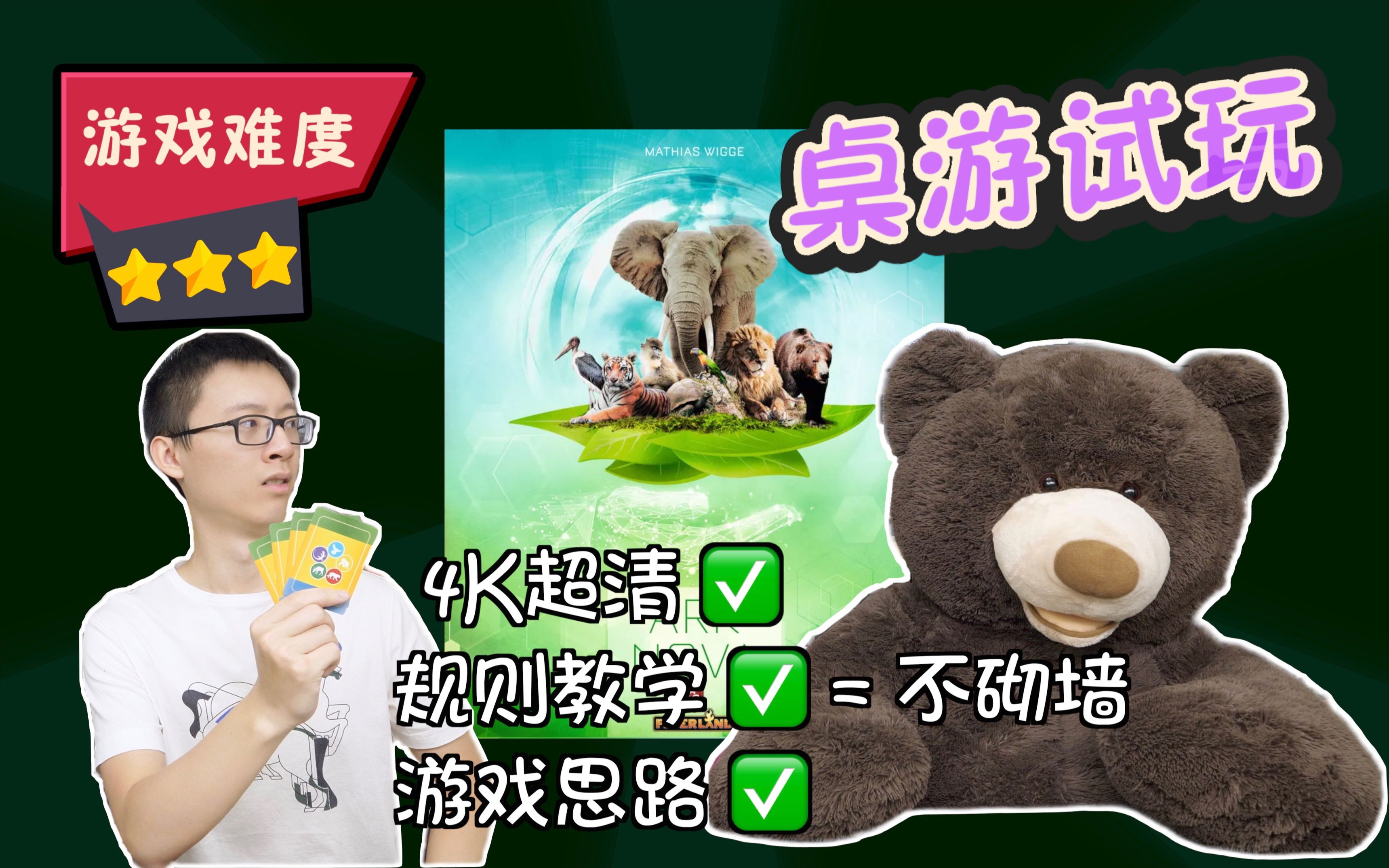 【4K超清 桌游教学+试玩 上集】方舟动物园 Ark Nova | 出道即封神,...